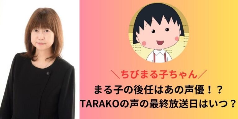 ちびまる子ちゃんの後任はあの声優！？TARAKOの声の最終放送日はいつ？ | 寝ながらさん